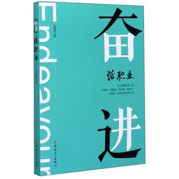 奋进（话职业）