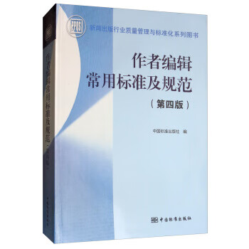 作者编辑常用标准及规范（第四版）