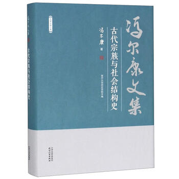 古代宗族与社会结构史 冯尔康 社会科学 9787201150598