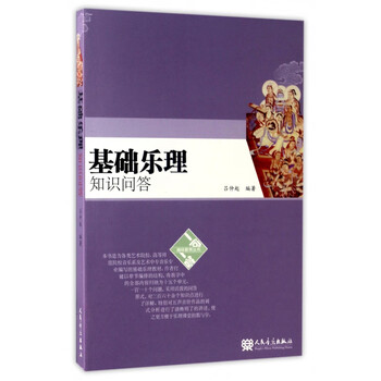 基础乐理知识问答/一问一答趣味教育丛书