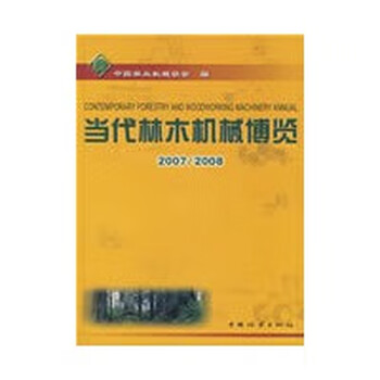 当代林木机械博览(2007-2008)