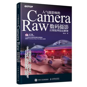 人气摄影师的Camera Raw数码摄影后期处理技法解密9787115528407人民邮电杨比比