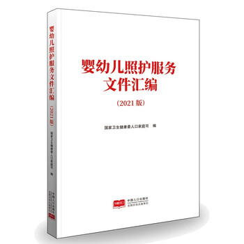 婴幼儿照护服务文件汇编(2021版)中国人口出版社