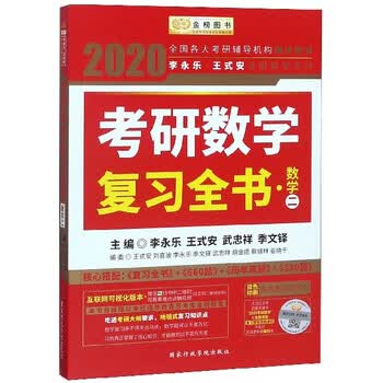 考研数学复习全书(数学2双色印刷)/2020李永乐王式安考研数学系列