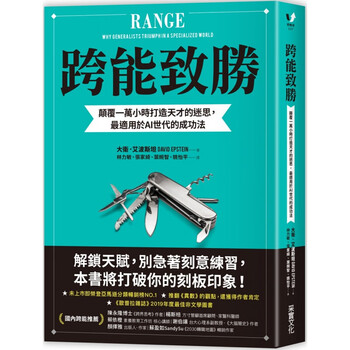 台版 跨能致胜 颠覆一万小时打造天才的迷思适用于AI世代的成功法职场术工作励志成功