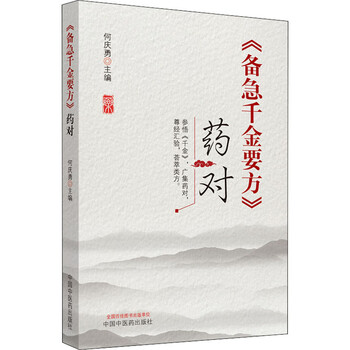 《备急千金要方》药对