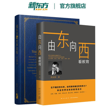 【新东方旗舰】由东向西看教育+镜头里的世界名校(精装版) 周成刚  出国留学 打开中国孩子的成长视野