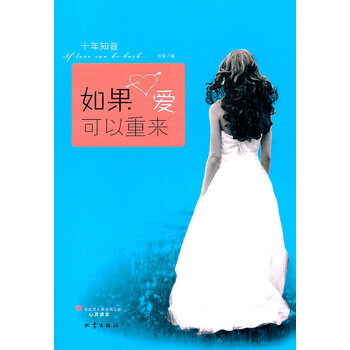 如果爱可以重来 孙泉　编【正版书】