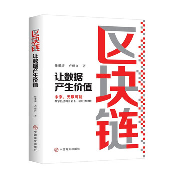 {正版新书}区块链：让数据产生价值9787520816854