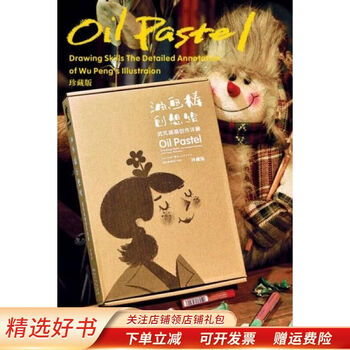 油画棒创想绘：武芃插画创作详解珍藏版 武芃