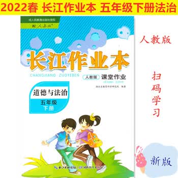 2022版长江作业本/全能学案5五年级下册语文数学英语道德法治科学 作业本道德与法治人教版 五年级下