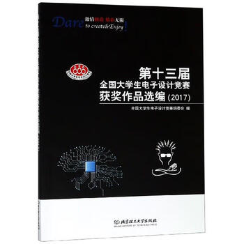 第十三届全国大学生电子设计竞赛获奖作品选编 全国大学生电子设计竞赛组委会 编【正版书】