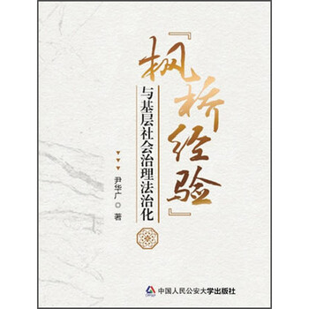“枫桥经验”与基层社会治理法治化