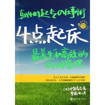 4点起床(养生和高效的时间管理)