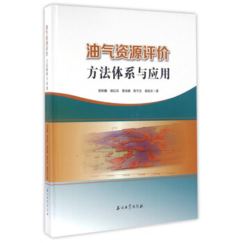 油气资源评价方法体系与应用(精)
