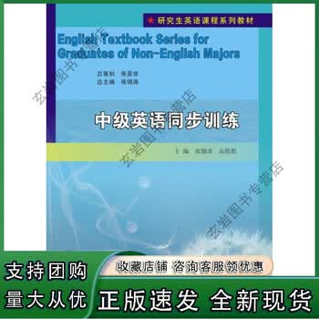 n研究生英语课程系列 中级英语同步训练【南京大学出版社】