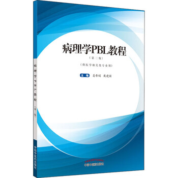 病理学PBL教程(第2版)