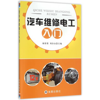 汽车维修电工入门 杨智勇, 刘存山