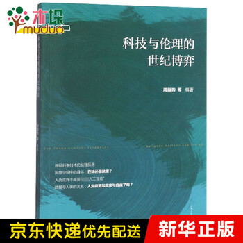 科技与伦理的世纪博弈