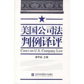 美国公司法判例译评【正版书】