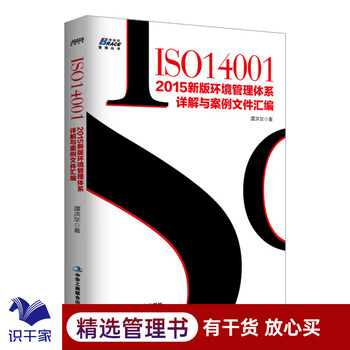 ISO14001 2015新版环境管理体系详解与案例文件汇编 内审员 环境管理体系审核员培训 识干家