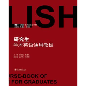 研究生学术英语通用教程/21世纪多维英语规划教材