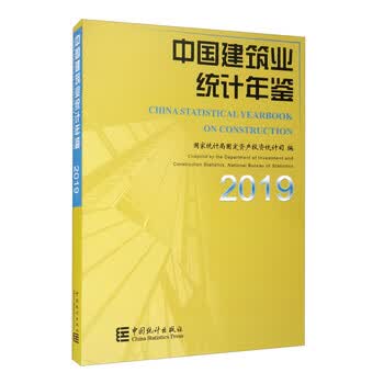 中国建筑业统计年鉴2019