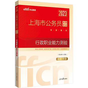 中公教育2023上海市公务员录用考试专用教材：行政职业能力测验（全新升级）