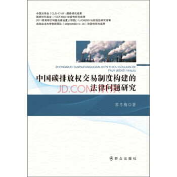 中国碳排放权交易制度构建的法律问题研究
