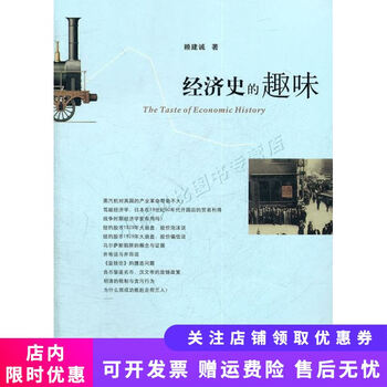 经济史的趣味