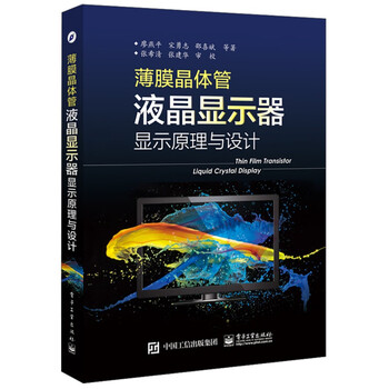 薄膜晶体管液晶显示器显示原理与设计（全彩） 正版