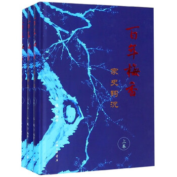 百年梅香(家史钩沉上下共3册)(精)