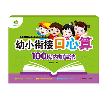 幼小衔接口心算 幼儿学前算术 学前口算心算练习册 100以内加减法