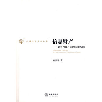 信息财产:数字内容产业的法律基础