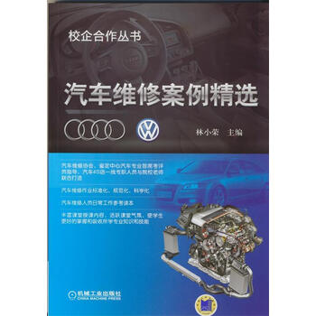 汽车维修案例精选【正版图书，放心下单】