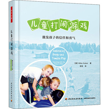 儿童打闹游戏 激发孩子的信任和勇气
