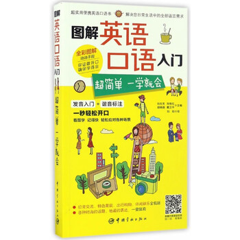 图解英语口语入门(超简单一学就会)
