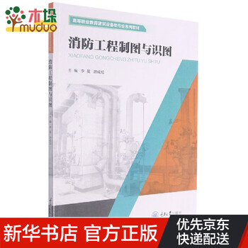 消防工程制图与识图(高等职业教育建筑设备类专业系列教材)