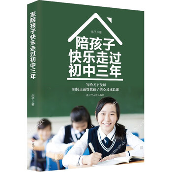 陪孩子快乐走过初中三年