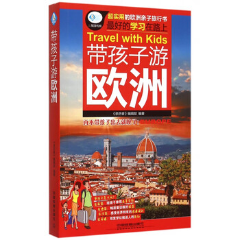 带孩子游欧洲/亲历者