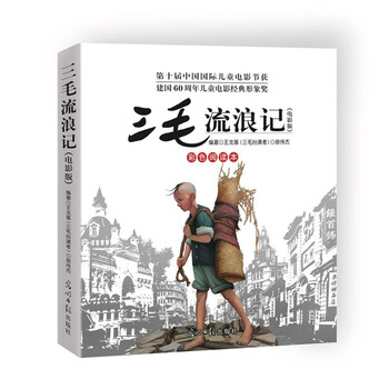三毛流浪记：电影版9787519459246