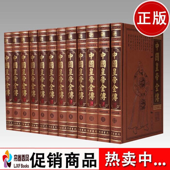 中国皇帝全传  中国历代皇帝大传 名人传记 皇帝全书 中国皇后古代历史