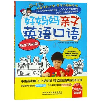 好妈妈亲子英语口语(娱乐活动篇)