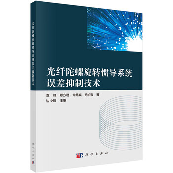 光纤陀螺旋转惯导系统误差抑制技术 查峰等科学出版社9787030712066