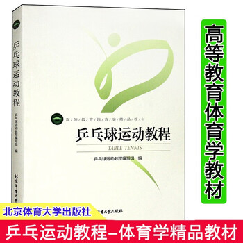 乒乓球运动教程 高等教育体育学精品教材 乒乓球教程书乒乓球技巧书 乒乓球训练乒乓球书 乒乓球训练书籍北京体育大学出版社