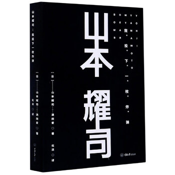 山本耀司(我投下一枚炸弹)(精)