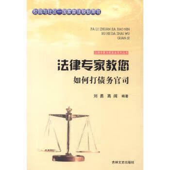 法律专家教您如何打债务官司