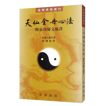 天仙金丹心法（附气功秘文破译）/道教典籍选刊
