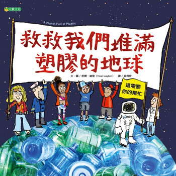 台版 救救我们堆满塑料的地球 读物了解塑料如何回收重复使用减塑科普大全插画绘本