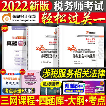 2022新版预售注册税务师教材配套辅导 东奥轻松过关1 税法一二涉税实务法律财会 单本 涉税服务相关法律（上下册）